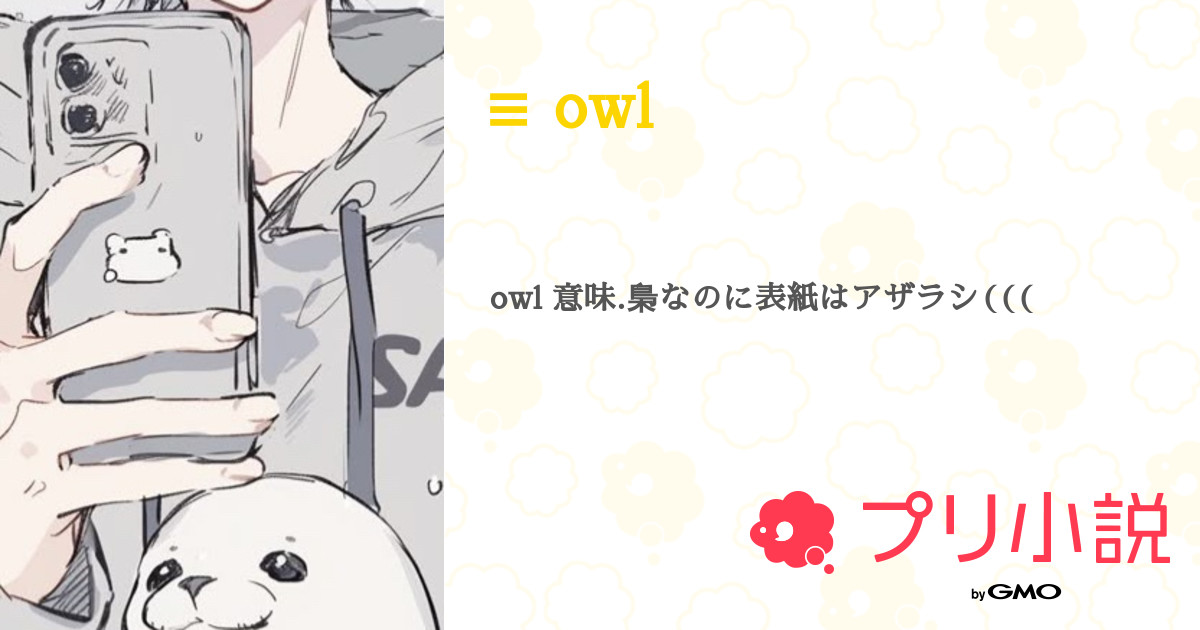 ≡ owl . - 全87話 【連載中】（梟𝕃𝕖𝕞𝕠𝕟‪ꔛ‬ #🐈‍⬛ ️‍🔥／🍟🥤さんの小説） | 無料スマホ夢小説ならプリ小説 byGMO